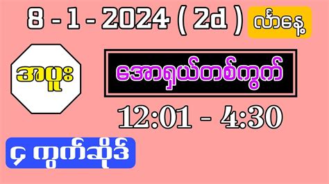 အဖွင့်နေ့ မိန်း ၄ကွက်ဆိုဒ်ဘိုင် အောရှယ်တစ်ကွက် 8 1 2024 12 01 4 30 အတွက်📣 Youtube