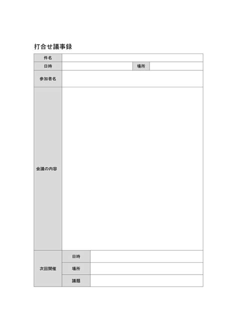 打合せ議事録のテンプレートとなり、会社内や社外、取引先との打ち合わせなど様々な用途で利用出来る凡庸性が高いシンプルなデザ