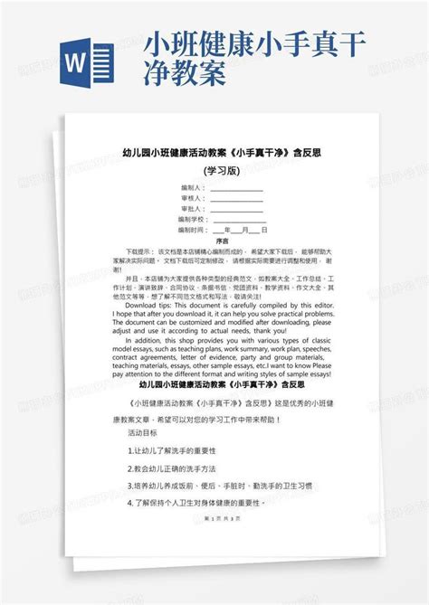 幼儿园小班健康活动教案《小手真干净》含反思word模板下载编号lrjwxwny熊猫办公