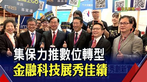 集保金融科技展秀實力 E存摺擁逾80萬用戶基富通落實普惠金融 推定期定額紀律投資│非凡新聞│20191129 Youtube