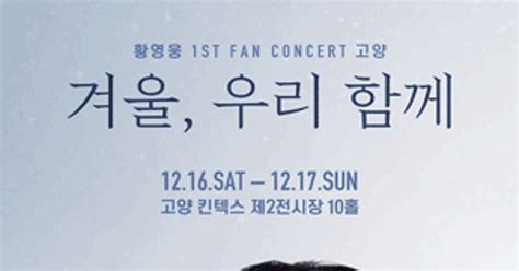 황영웅 전국투어 소식에 티켓 매진 임박공식포스터 등장