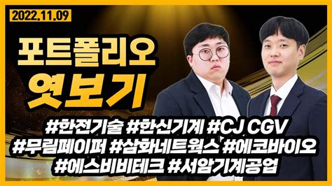 포트폴리오 엿보기 명품주식으로 대박종목 발굴 급등섹터 시그널포착 한전기술 한신기계 Cj Cgv 무림페이퍼