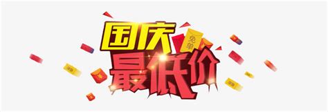 国庆最低价PNG图片素材下载 国庆PNG 熊猫办公