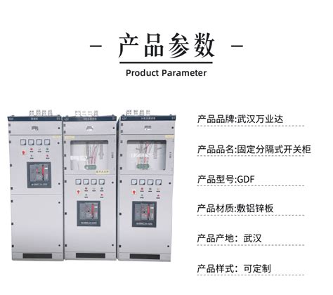 GDF低压固定分隔柜 武汉万业达电气有限公司
