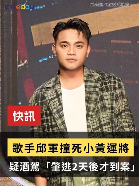 快訊歌手邱軍 開車撞死小黃運將 疑酒駕肇逃2天後才到案 ETtoday新聞雲提醒您喝酒不開車開車不喝酒