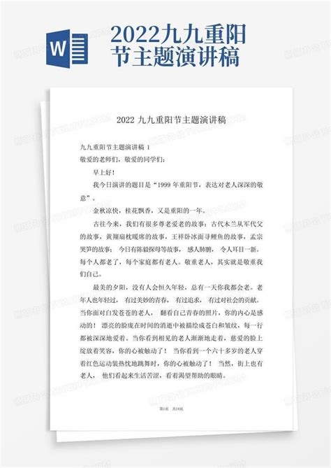 2022九九重阳节主题演讲稿Word模板下载 编号lojkkvwv 熊猫办公