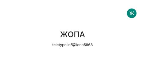 ЖОПА — Teletype