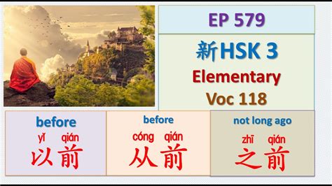 Ep 579 New Hsk 3 Voc 118 Elementary 以前、之前、从前 新汉语水平30 初级词汇3 Join My Daily Live