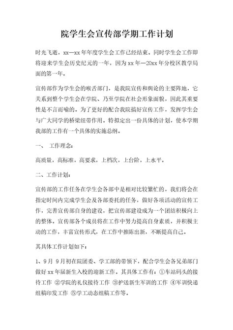 院学生会宣传部学期工作计划word模板柚墨yomoer