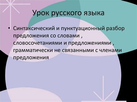 Синтаксический и пунктуационный разбор предложения со словами словосочетаниями и предложениями