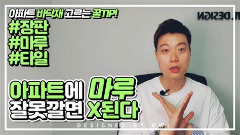 인테리어 할 때 바닥재 고르는 꿀팁 Youtube