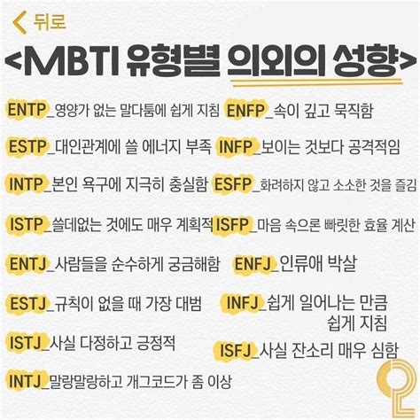시간이 빨리가는 페이지 Mbti별 유형별 의외의 성향 넌 머임 Facebook