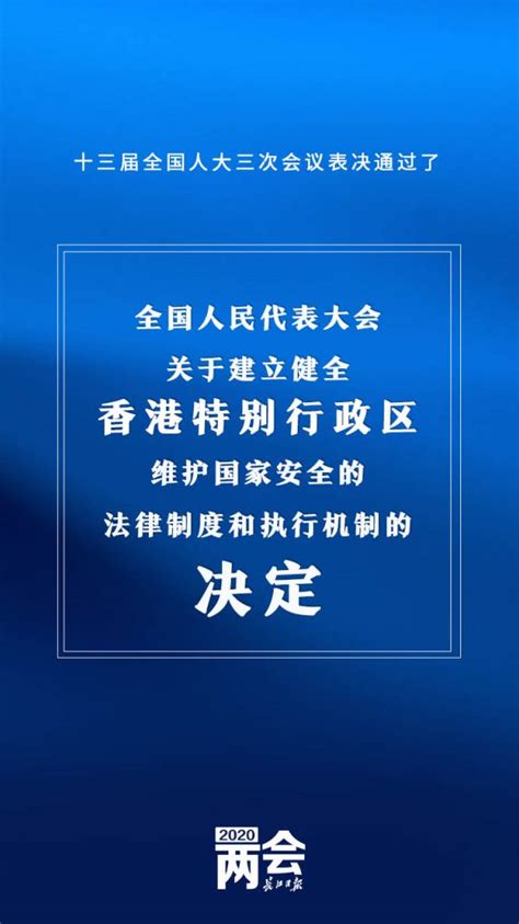 海报丨十三届全国人大三次会议表决通过了全国人民代表大会关于建立健全香港特别行政区维护国家安全的法律制度和执行机制的决定天下新闻中心长江网
