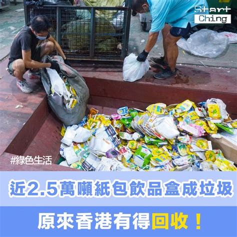 近2 5萬噸紙包飲品盒成垃圾原來香港有得回收回收俠 紙包飲品盒回收 StartChing