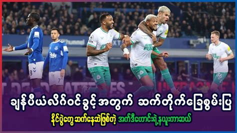 ချန်ပီယံလိဂ်၀င်ခွင့်အတွက် ဆက်တိုက် ခြေစွမ်းပြ နိုင်ပွဲဆက်နေဆဲ အက်ဒီဟောင်းရဲ့ နယူးကာဆယ် Youtube