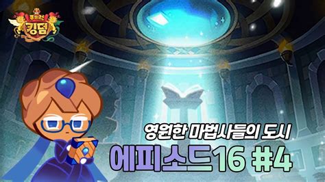 쿠키런킹덤 에피소드16 영원한 마법사들의 도시 4 Youtube