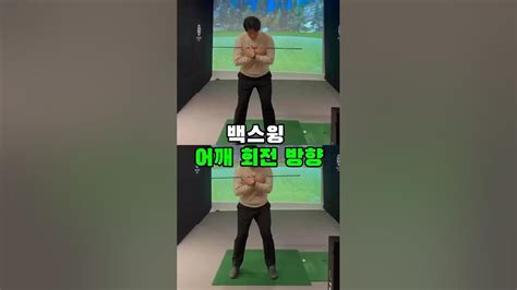 백스윙 어깨 회전 방향 Youtube