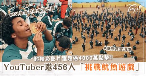 Youtuber邀456 人挑戰「魷魚遊戲」！還原真實環境，超精彩影片獲超過4000萬點擊！ 女生集合 Tagsis