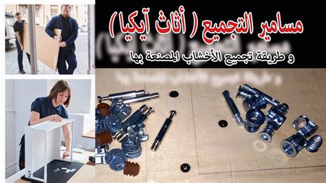 مسامير التجميع المستخدمة في أثاث آيكيا Ikea مسامير أليتا Youtube