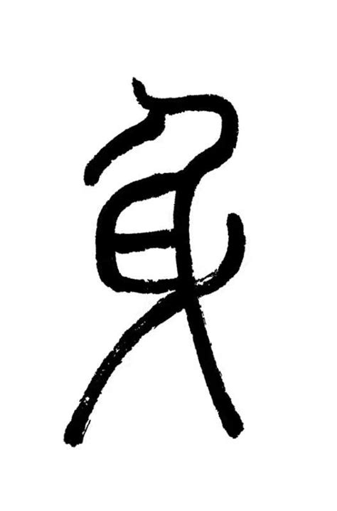 倉頡文化研究院漢字分享躬身32 每日頭條