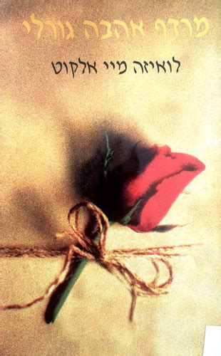 לואיזה מיי אלקוט מרדף אהבה גורלי The Last Word Books