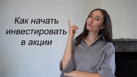Как начать инвестировать в акции советы по инвестициям для новичков Инвестиции для начинающих