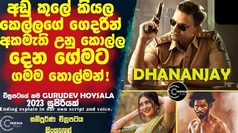 අඩු කුලේ නිසා කෙල්ලගෙ ගෙදරින් අකමැති උනු මේ කොල්ල දෙන ගේමට ගමම හොල්මන් 😮sinhala Film Review