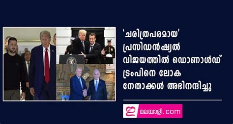 ചരിത്രവിജയത്തിൽ ഡൊണാൾഡ് ട്രംപിനെ ലോക നേതാക്കൾ അഭിനന്ദിച്ചു
