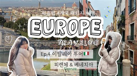 겨울 서유럽 4개국 패키지 여행 Ep4 🇮🇹 비오는☔️이탈리아 베네치아 곤돌라 수상택시 르네상스의 꽃 피렌체 투어🌼💛 온라인투어 Youtube