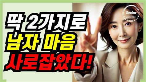 “밀당 비법 대공개 사랑의 게임에서 주도권 쥐는 방법” Youtube