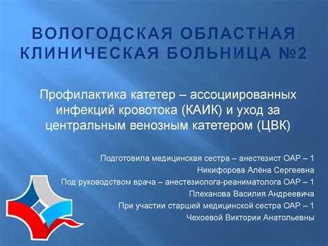 Профилактика катетер ассоциированных инфекций кровотока КАИК и уход за центральным венозным