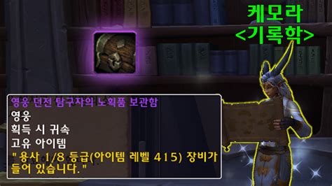 신규 퀘스트 전투의 보람을 완료하고 415용사18 장비와 비룡의 암흑불길 문장을 얻으세요 최신 Wow 정보 게시판