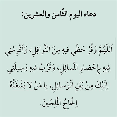 دعاء اليوم الثامن والعشرين من رمضان🌙
