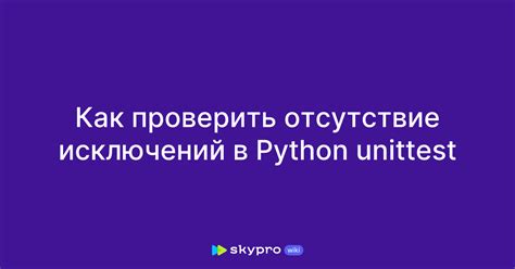 Как проверить отсутствие исключений в Python Unittest