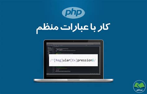 آموزش عبارت های منظم در Php با ۳ تابع اصلی و علائم Regex سبز دانش