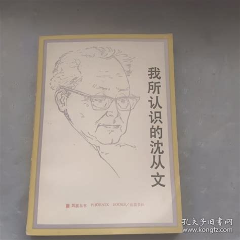 我所认识的沈从文 朱光潜 孔夫子旧书网