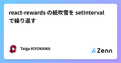 React Rewards の紙吹雪を Setinterval で繰り返す