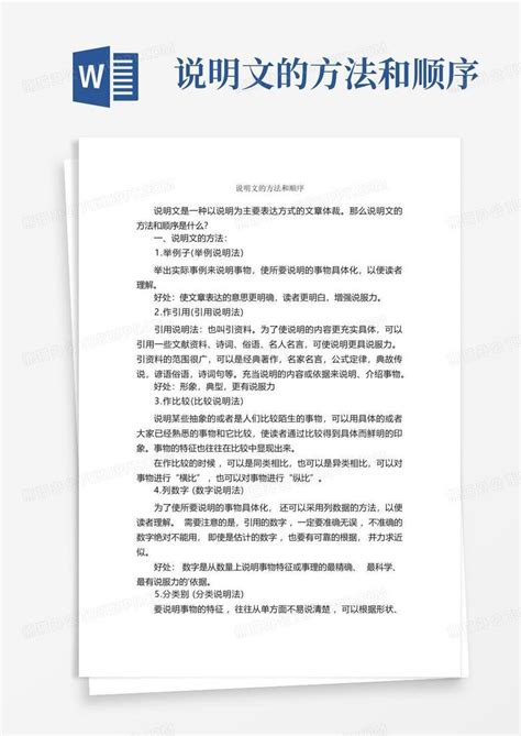 说明文的方法和顺序Word模板下载 编号qjozejdv 熊猫办公
