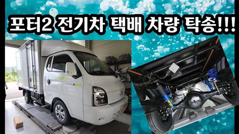 포터2 전기차 택배 차량 탁송 보냄 Youtube