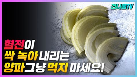 양파 이것과 같이 먹으면 암예방 부터 식 후 혈당수치 뚝 떨어집니다 Youtube