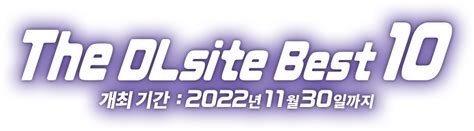 The Dlsite Best 10 Dlsite 리뷰 캠페인 개최중 리뷰 투고하고 포인트 받자 Bl 회지・보이즈 러브