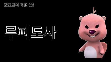뽀로로의 여행 1화 루피도사 한국어 버전 Youtube