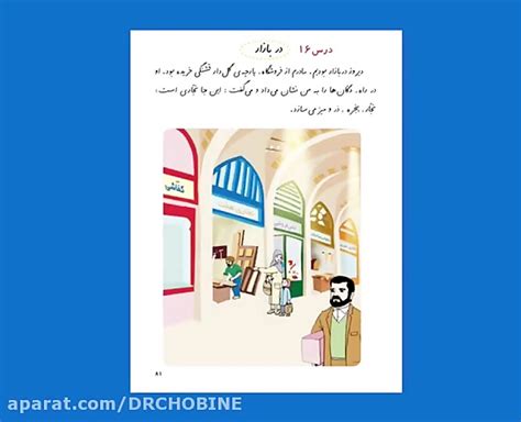 فارسی پایه اول روخوانی درس 16 در بازار 981217
