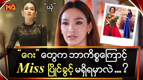“ဂေး” တွေက ဘာကိစ္စ ကြောင့်miss ယှဉ်ပြိုင်ခွင့် မရှိရမှာလဲ Youtube