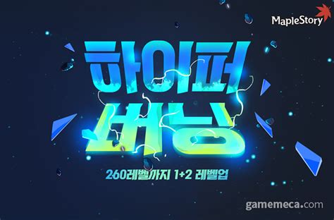 260까지 하이퍼버닝 메이플스토리 뉴 에이지 1차 업데이트
