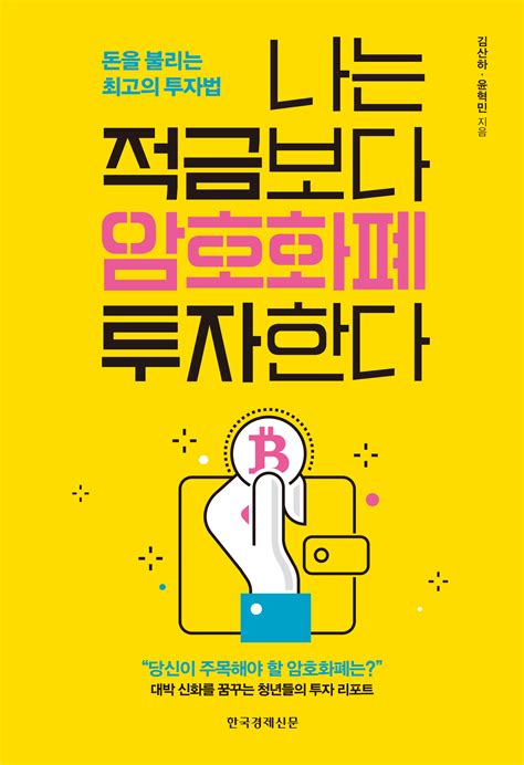 나는 적금보다 암호화폐 투자한다 도서 한경bp