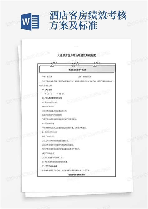 大型酒店客房部经理绩效考核制度Word模板下载 编号lyybnkpl 熊猫办公