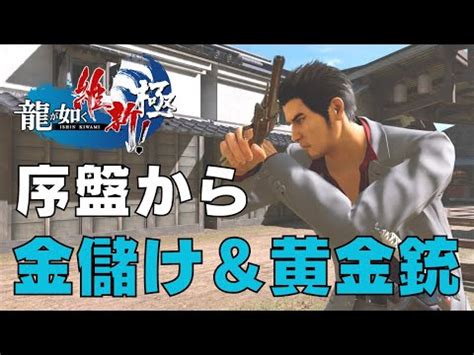 金策黄金の銃龍が如く 維新 極 YouTube