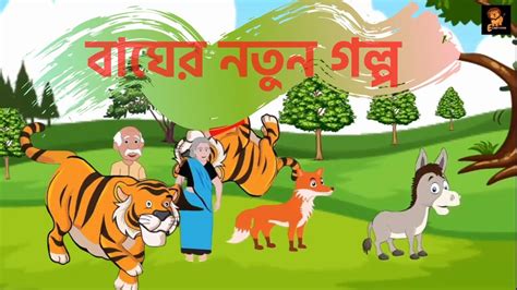 Bangla Cartoon Bagh Er Golpo বাঘের গল্প Bangla Animation Cartoon New Cartoon Youtube
