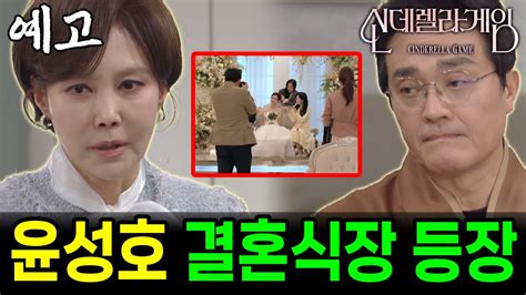 신데렐라게임 78회 예고 저년들이 유진을 죽였어 내가 직접 알아냈어 윤성호가 결혼식장에 등장하며 충격적인 고백을 했다 Youtube
